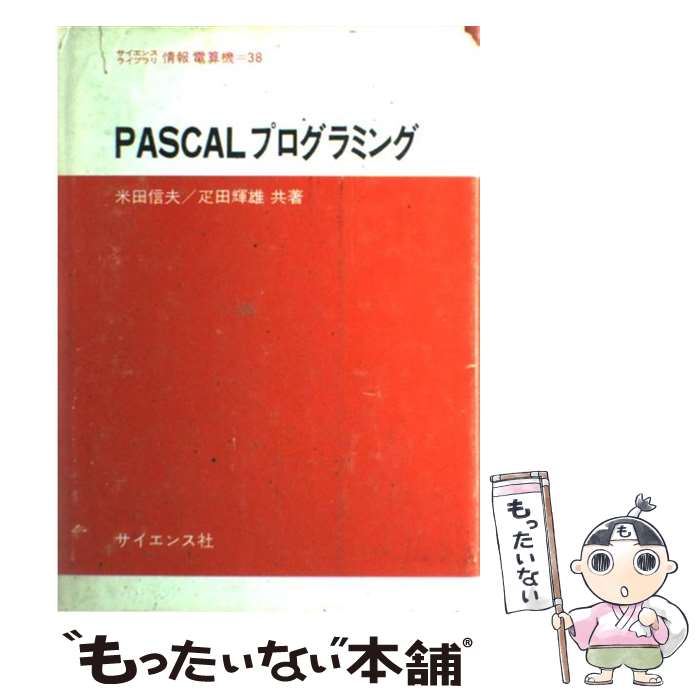 著者：米田 信夫, 疋田 輝雄出版社：サイエンス社サイズ：単行本ISBN-10：4781902820ISBN-13：9784781902821■こちらの商品もオススメです ● PASCAL入門 電子計算機のプログラミング9 土居範久 / 土...