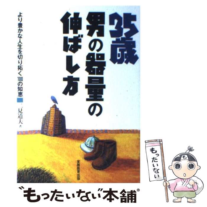 著者：二見 道夫出版社：実務教育出版サイズ：単行本ISBN-10：4788913801ISBN-13：9784788913806■こちらの商品もオススメです ● 一日一話、寝る前に「読むクスリ」 / 二見 道夫 / 三笠書房 [文庫] ● ...