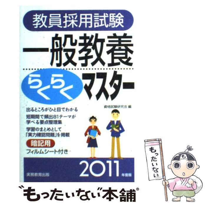 著者：資格試験研究会出版社：実務教育出版サイズ：単行本（ソフトカバー）ISBN-10：4788958155ISBN-13：9784788958159■こちらの商品もオススメです ● 教員採用試験教職教養らくらくマスター（2012年度版） /...