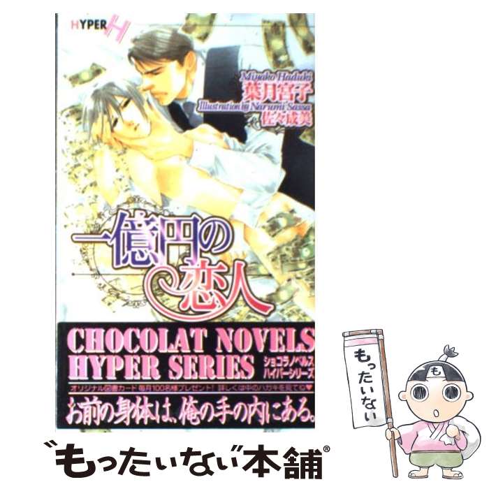 著者：葉月 宮子, 佐々 成美出版社：心交社サイズ：新書ISBN-10：4778102746ISBN-13：9784778102746■こちらの商品もオススメです ● 不条理な接吻 / 妃川 螢, 奈良 千春 / 竹書房 [文庫] ● 好き...