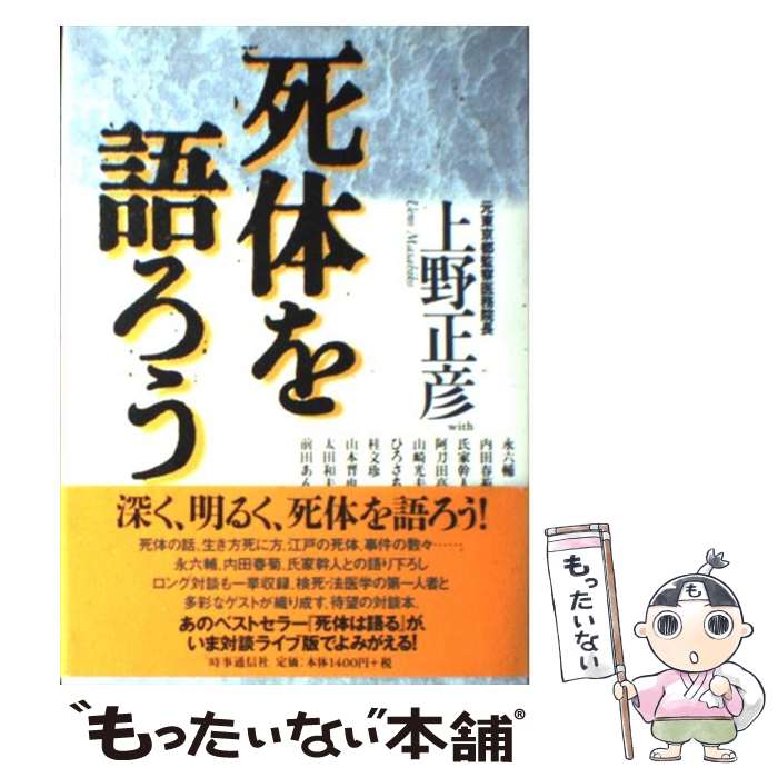 著者：上野 正彦出版社：時事通信社サイズ：単行本ISBN-10：4788797224ISBN-13：9784788797222■こちらの商品もオススメです ● 死体は生きている / 上野 正彦 / KADOKAWA [文庫] ● 死体は知っ...