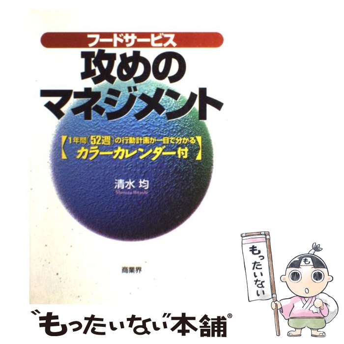 著者：清水 均出版社：商業界サイズ：単行本（ソフトカバー）ISBN-10：4785501847ISBN-13：9784785501846■こちらの商品もオススメです ● ホスピタリティコーチング / 清水 均 / 日経BP [単行本] ● ...