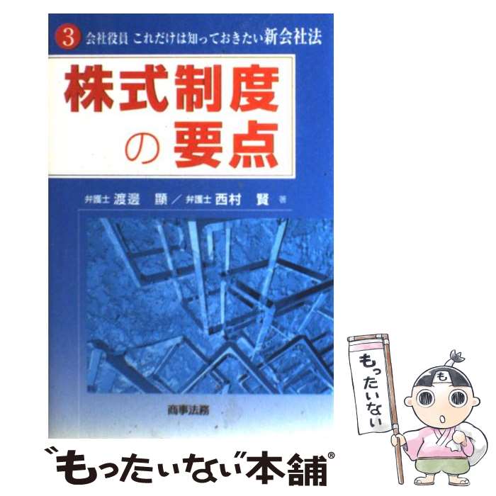 著者：西村賢, 渡辺顕出版社：商事法務サイズ：単行本ISBN-10：4785712864ISBN-13：9784785712860■通常24時間以内に出荷可能です。※繁忙期やセール等、ご注文数が多い日につきましては　発送まで48時間かかる場...