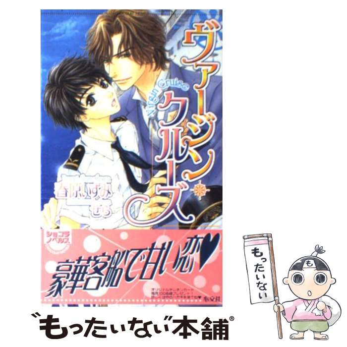 著者：春原 いずみ, せら出版社：心交社サイズ：新書ISBN-10：4778100050ISBN-13：9784778100056■こちらの商品もオススメです ● ゴージャスに恋をしよう / 鷹野 京, 明神 翼 / プランタン出版 [文庫...