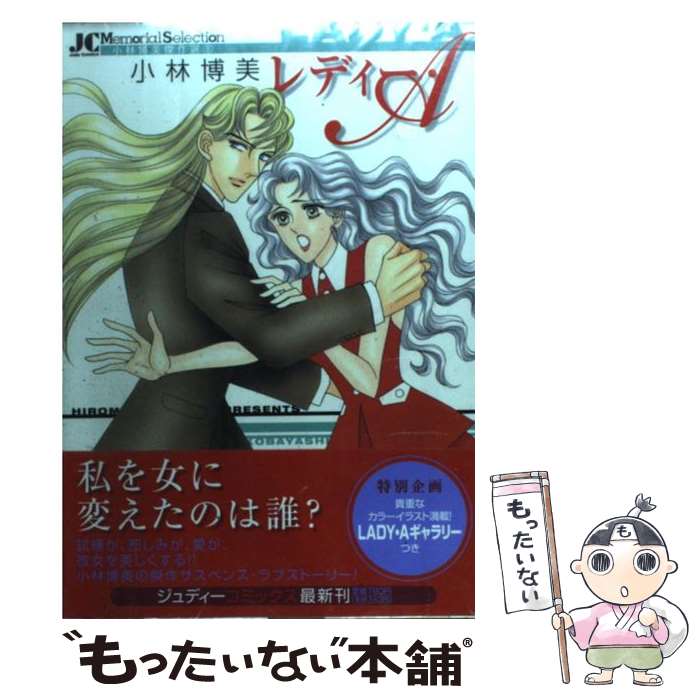 著者：小林 博美出版社：小学館クリエイティブ(小学館)サイズ：コミックISBN-10：4778010981ISBN-13：9784778010980■こちらの商品もオススメです ● 復讐は甘美すぎて / エマ・ダーシー, 小林 博美 / 宙...