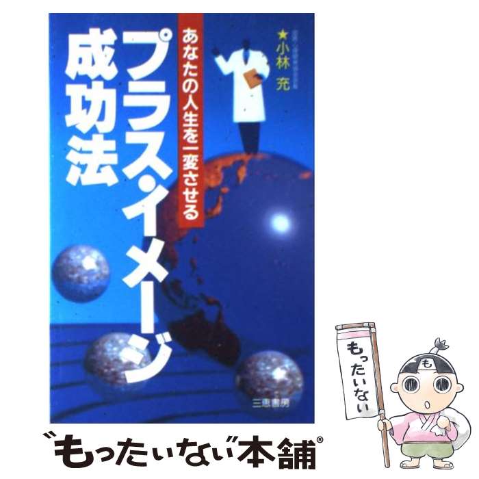 著者：小林 充出版社：三恵書房サイズ：単行本ISBN-10：4782901925ISBN-13：9784782901922■こちらの商品もオススメです ● 奇跡の自己超越法 / 小林 充 / こう書房 [単行本] ● プラス・イメージ実践法...