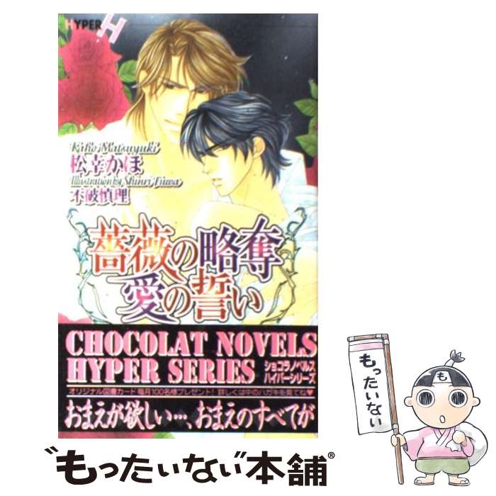 著者：松幸 かほ, 不破 慎理出版社：心交社サイズ：新書ISBN-10：4778102347ISBN-13：9784778102340■こちらの商品もオススメです ● ヒマワリのコトバ / 崎谷 はるひ, ねこ田 米蔵 / 幻冬舎コミックス...