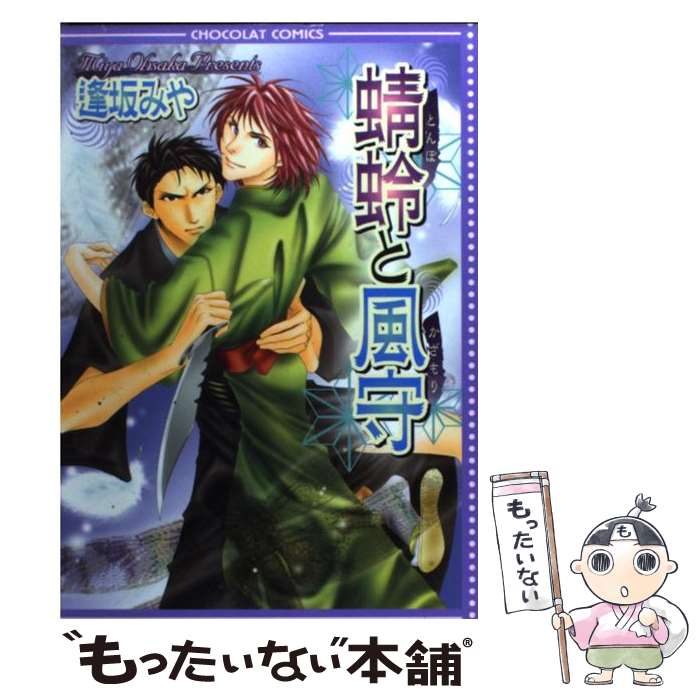 著者：逢坂 みや出版社：心交社サイズ：コミックISBN-10：4778103173ISBN-13：9784778103170■こちらの商品もオススメです ● A．I．の乱数律 / 逢坂 みや / 心交社 [コミック] ■通常24時間以内に出...