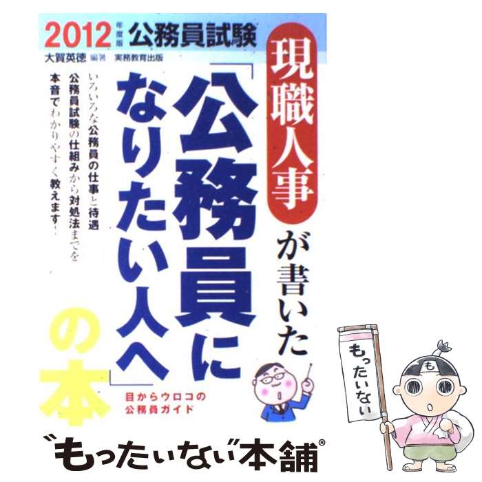 著者：大賀 英徳出版社：実務教育出版サイズ：単行本（ソフトカバー）ISBN-10：4788975076ISBN-13：9784788975071■通常24時間以内に出荷可能です。※繁忙期やセール等、ご注文数が多い日につきましては　発送まで4...