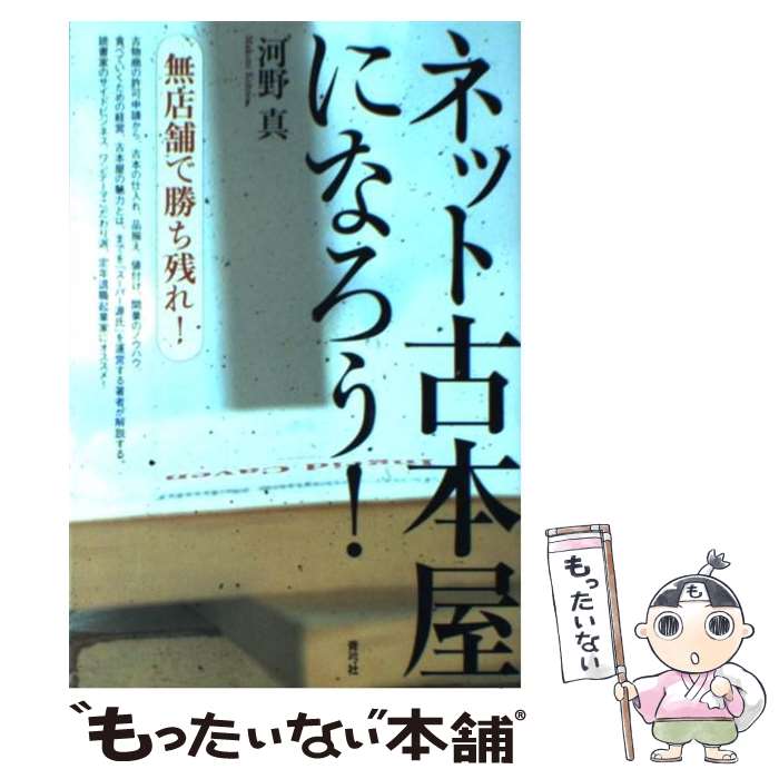 著者：河野 真出版社：青弓社サイズ：単行本ISBN-10：4787291939ISBN-13：9784787291936■こちらの商品もオススメです ● 荒野の古本屋 / 森岡督行 / 晶文社 [単行本] ● アロエ・バイブル / 日東書院...