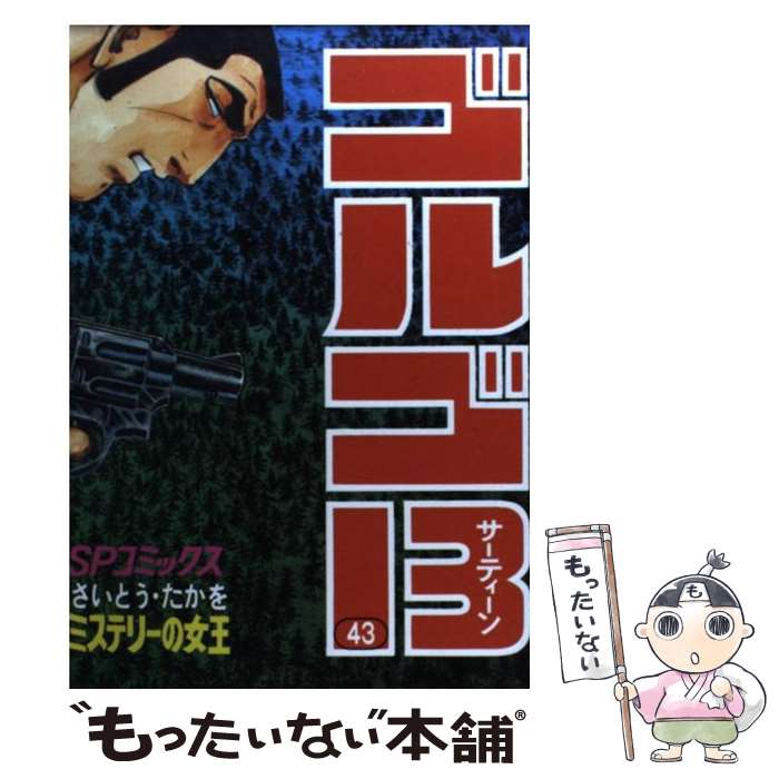 著者：さいとう たかを出版社：リイド社サイズ：コミックISBN-10：4845800438ISBN-13：9784845800438■こちらの商品もオススメです ● 進撃の巨人（24） / 諫山 創 / 講談社 [コミック] ● 僕のヒーロ...