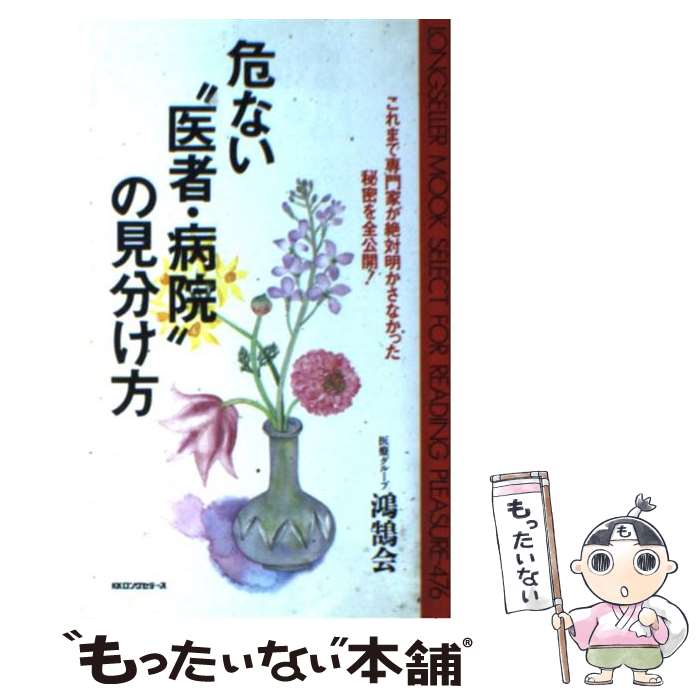 著者：医療グループ鴻鵠会出版社：ロングセラーズサイズ：新書ISBN-10：4845404338ISBN-13：9784845404339■通常24時間以内に出荷可能です。※繁忙期やセール等、ご注文数が多い日につきましては　発送まで48時間か...