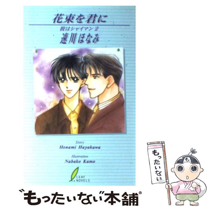 著者：速川 ほなみ, 果桃 なばこ出版社：リーフ出版サイズ：新書ISBN-10：4795204756ISBN-13：9784795204751■通常24時間以内に出荷可能です。※繁忙期やセール等、ご注文数が多い日につきましては　発送まで48...