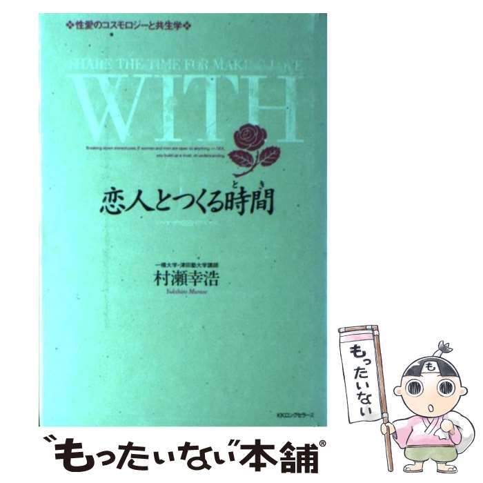 著者：村瀬 幸浩出版社：ロングセラーズサイズ：単行本ISBN-10：4845410710ISBN-13：9784845410712■こちらの商品もオススメです ● 性教育のこれまでとこれから / 村瀬 幸浩 / 大修館書店 [単行本] ● ...