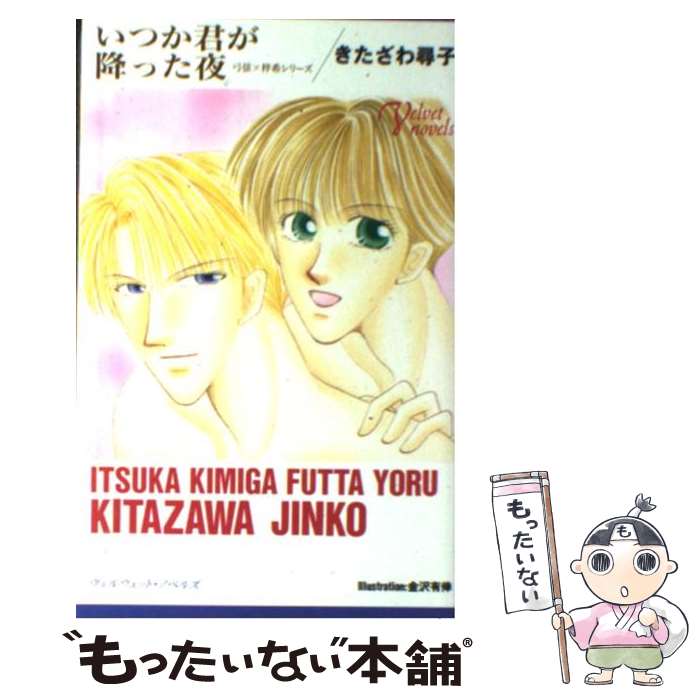 著者：きたざわ 尋子, 金沢 有倖出版社：ソニ-・ミュ-ジックソリュ-ションズサイズ：新書ISBN-10：4789711056ISBN-13：9784789711050■こちらの商品もオススメです ● 恋さえも君との約束 / きたざわ 尋子...