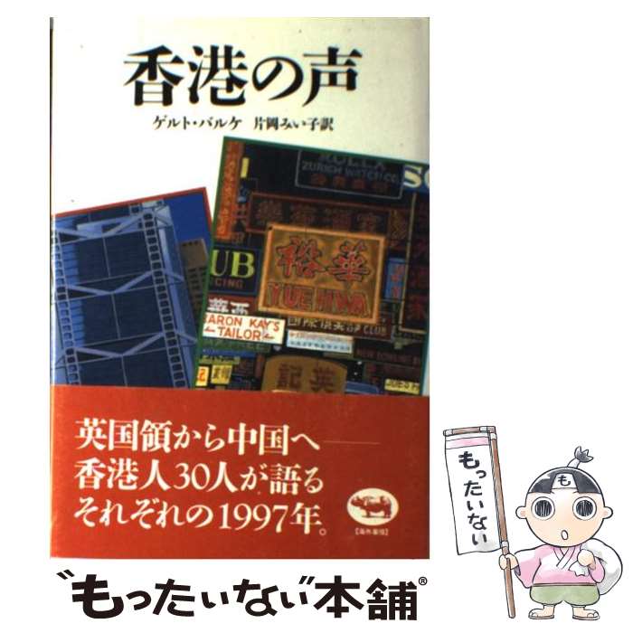 著者：ゲルト バルケ, Gerd Balke, 片岡 みい子出版社：晶文社サイズ：単行本ISBN-10：4794960956ISBN-13：9784794960955■こちらの商品もオススメです ● 香港物語 / ディック・ウィルソン, 辻...