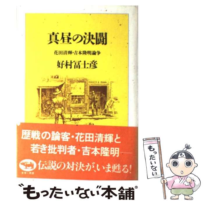 著者：好村 冨士彦出版社：晶文社サイズ：単行本ISBN-10：4794936907ISBN-13：9784794936905■こちらの商品もオススメです ● ウソを見破る統計学 / 神永 正博 / 講談社 [新書] ● ニッポン男子の下半身...