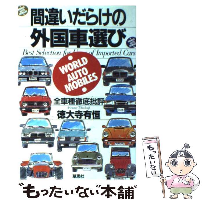 著者：徳大寺 有恒出版社：草思社サイズ：単行本ISBN-10：4794203462ISBN-13：9784794203465■こちらの商品もオススメです ● 間違いだらけのクルマ選び（’92年版） / 徳大寺 有恒 / 草思社 [単行本] ...