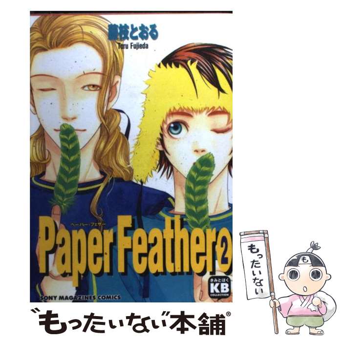 著者：藤枝 とおる出版社：ソニ-・ミュ-ジックソリュ-ションズサイズ：コミックISBN-10：4789780090ISBN-13：9784789780094■こちらの商品もオススメです ● Paper　feather（1） / 藤枝 とおる...