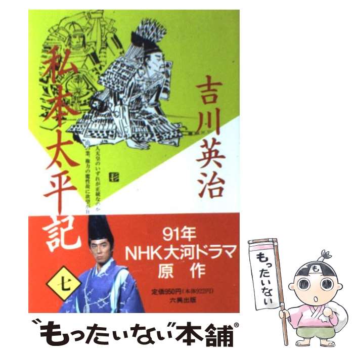 著者：吉川 英治出版社：六興出版サイズ：単行本ISBN-10：4845304139ISBN-13：9784845304134■こちらの商品もオススメです ● 新・平家物語（2） / 吉川 英治 / 講談社 [文庫] ● 新・平家物語（5） ...