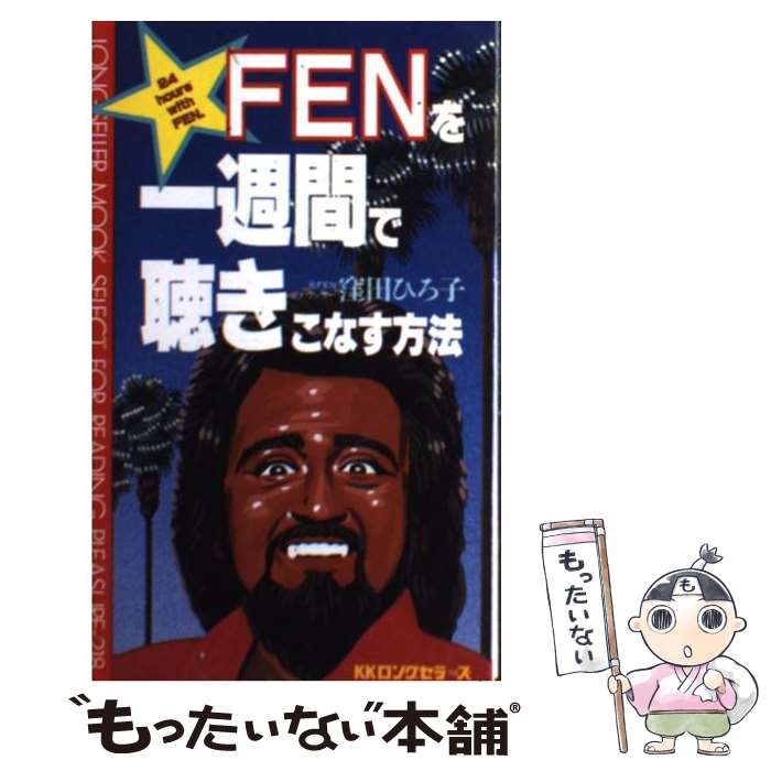 著者：窪田 ひろ子出版社：ロングセラーズサイズ：新書ISBN-10：4845401754ISBN-13：9784845401758■こちらの商品もオススメです ● ハッピィ・ハウス（下） / 岡崎 京子 / 主婦と生活社 [ペーパーバック]...