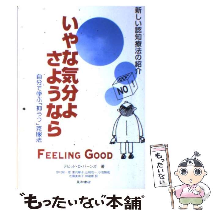 著者：デビッド・D.バーンズ, David D. Burns, 野村 総一郎, 夏苅 郁子, 山岡 功一出版社：星和書店サイズ：単行本（ソフトカバー）ISBN-10：4791102061ISBN-13：9784791102068■こちらの商...