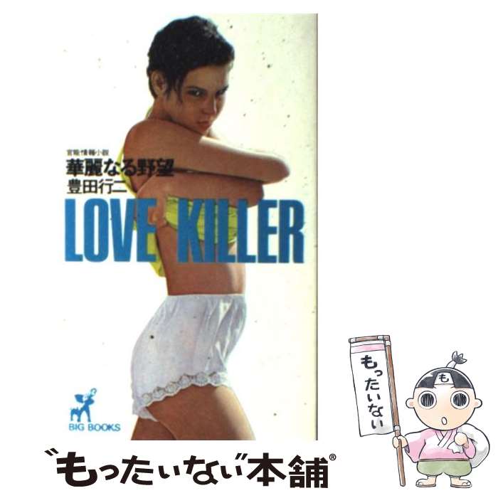 著者：豊田 行二出版社：青樹社サイズ：新書ISBN-10：4791303407ISBN-13：9784791303403■通常24時間以内に出荷可能です。※繁忙期やセール等、ご注文数が多い日につきましては　発送まで48時間かかる場合がありま...