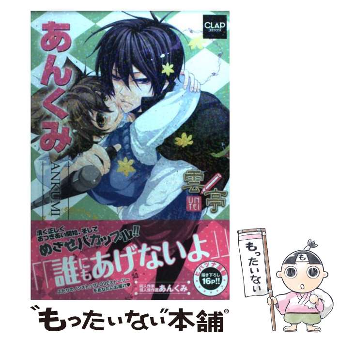 著者：あんくみ出版社：メディアックスサイズ：コミックISBN-10：4862011284ISBN-13：9784862011282■こちらの商品もオススメです ● 壱コトコ / 壱 コトコ / メディアックス [コミック] ● ムクツナSy...