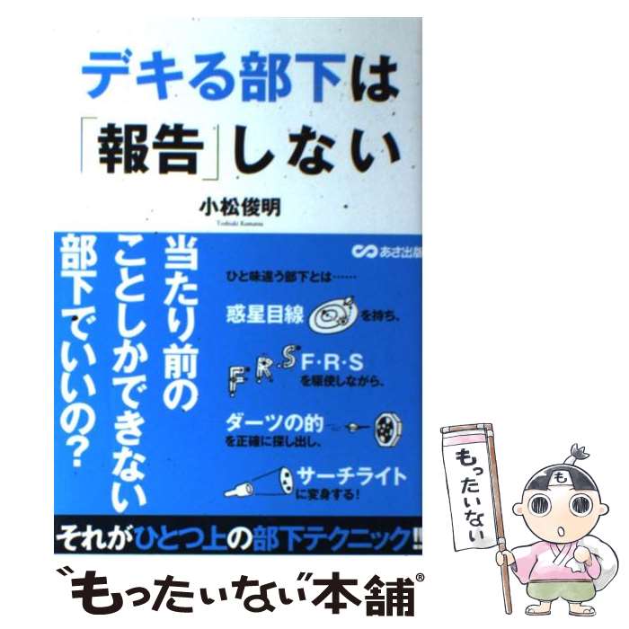 著者：小松 俊明, .出版社：あさ出版サイズ：単行本（ソフトカバー）ISBN-10：4860632400ISBN-13：9784860632403■こちらの商品もオススメです ● 仕事に幸せを感じる働き方 / 横山 信治 / あさ出版 [単...
