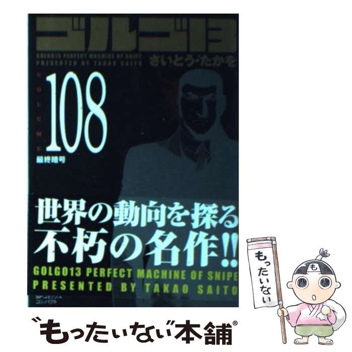 著者：さいとう・たかを出版社：リイド社サイズ：コミックISBN-10：4845830612ISBN-13：9784845830619■こちらの商品もオススメです ● ゴルゴ13（volume　126） / さいとう・たかを / リイド社 [...