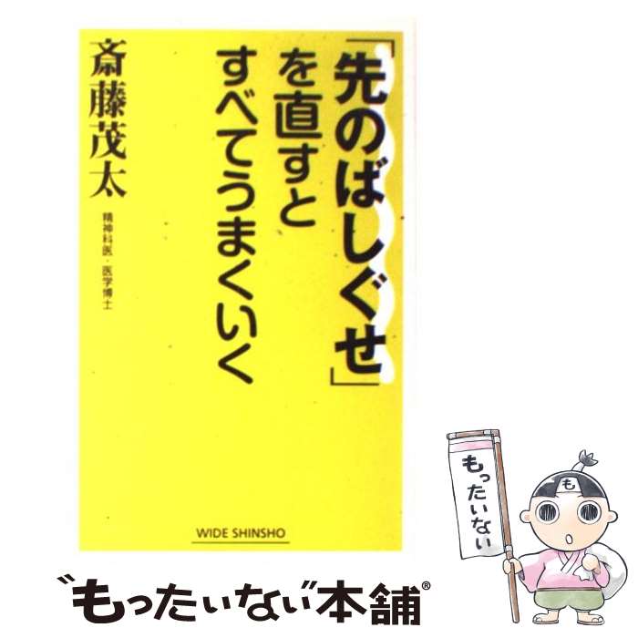 著者：斎藤 茂太出版社：新講社サイズ：単行本ISBN-10：4860812433ISBN-13：9784860812430■通常24時間以内に出荷可能です。※繁忙期やセール等、ご注文数が多い日につきましては　発送まで48時間かかる場合があり...