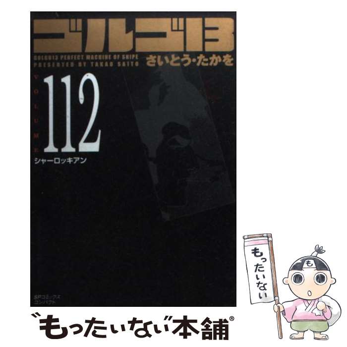 著者：さいとう・たかを出版社：リイド社サイズ：コミックISBN-10：4845830655ISBN-13：9784845830657■こちらの商品もオススメです ● アクタージュ actーage 1 / 集英社 [コミック] ● DRAGO...