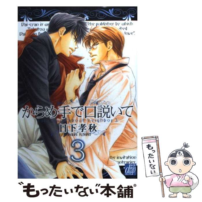 著者：日下 孝秋出版社：コアマガジンサイズ：コミックISBN-10：4862524095ISBN-13：9784862524096■こちらの商品もオススメです ● からめ手で口説いて 2 日下孝秋 / 日下 孝秋 / コアマガジン [コミッ...