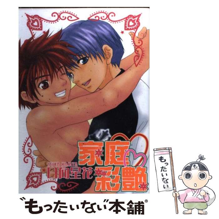 著者：日向 星花出版社：光彩書房サイズ：コミックISBN-10：4860930495ISBN-13：9784860930493■こちらの商品もオススメです ● 芋虫 / 江戸川 乱歩, 丸尾 末広 / エンターブレイン [コミック] ● 未...