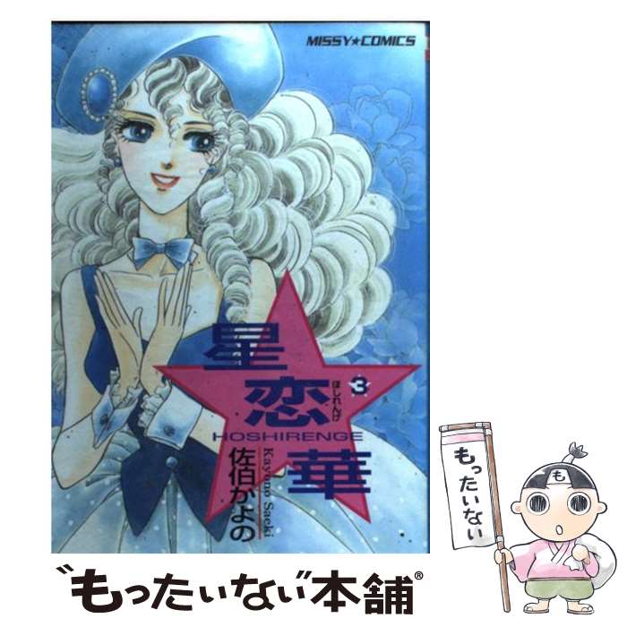 著者：佐伯 かよの出版社：宙出版サイズ：コミックISBN-10：4872874080ISBN-13：9784872874082■通常24時間以内に出荷可能です。※繁忙期やセール等、ご注文数が多い日につきましては　発送まで48時間かかる場合が...