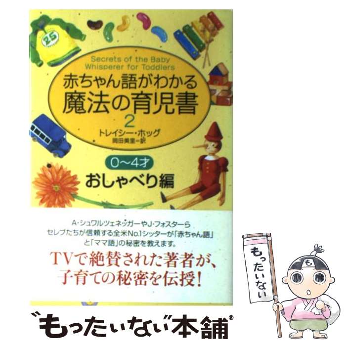 著者：トレイシー ホッグ, Tracy Hogg, 岡田 美里出版社：イースト・プレスサイズ：単行本ISBN-10：4872573137ISBN-13：9784872573138■こちらの商品もオススメです ● あかちゃんのうた / 松谷 ...