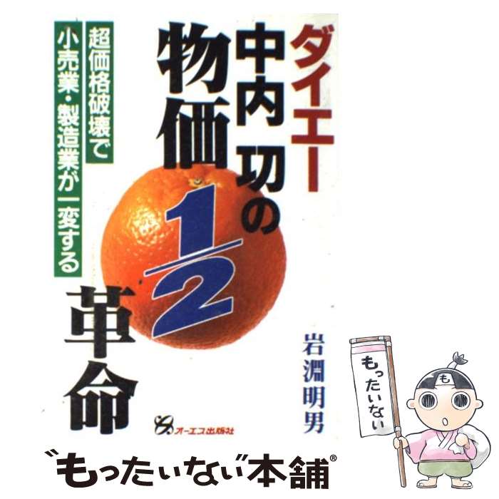著者：岩淵 明男出版社：ジェイ・インターナショナルサイズ：単行本ISBN-10：4871904024ISBN-13：9784871904025■こちらの商品もオススメです ● 中内功200時間語り下ろし仕事ほど面白いことはない / 大塚 英...