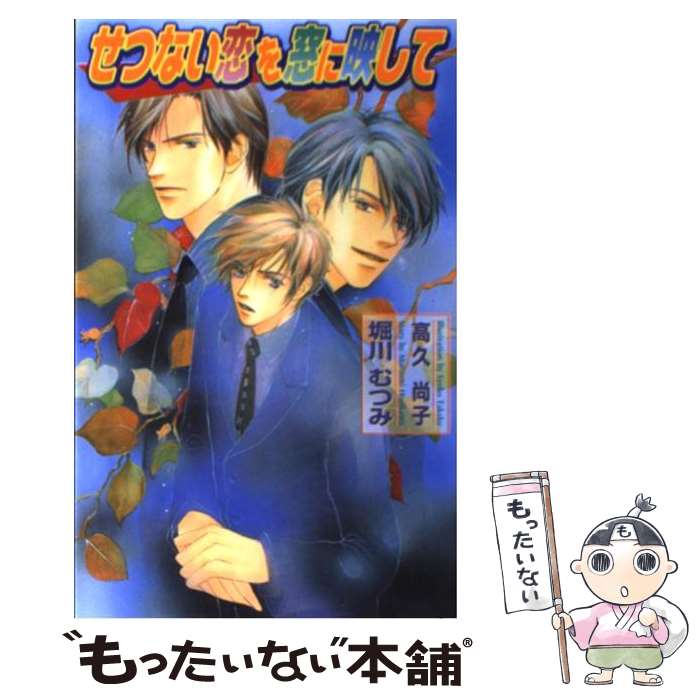 著者：堀川 むつみ, 高久 尚子出版社：茜新社サイズ：新書ISBN-10：4871824071ISBN-13：9784871824071■こちらの商品もオススメです ● 熱き受難のはじまり / 有須 一紗, イソノ / 茜新社 [新書] ■...