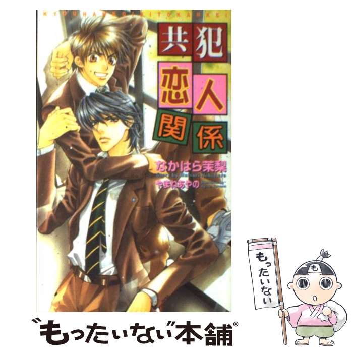 著者：なかはら 茉梨, やまね あやの出版社：茜新社サイズ：新書ISBN-10：4871824241ISBN-13：9784871824248■通常24時間以内に出荷可能です。※繁忙期やセール等、ご注文数が多い日につきましては　発送まで48...
