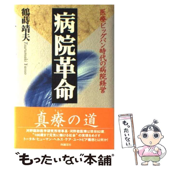 著者：鶴蒔靖夫出版社：アイエヌ通信社サイズ：単行本ISBN-10：4872181573ISBN-13：9784872181579■通常24時間以内に出荷可能です。※繁忙期やセール等、ご注文数が多い日につきましては　発送まで48時間かかる場合...