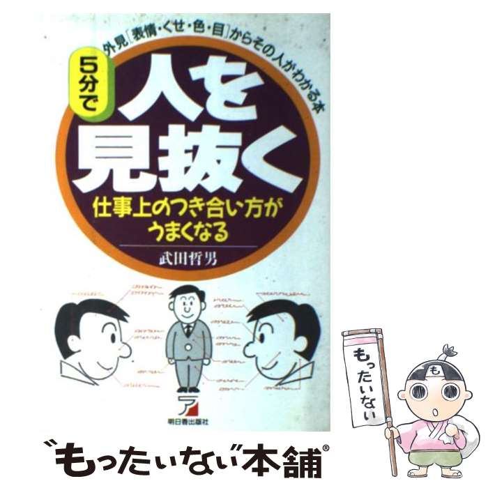 著者：武田 哲男出版社：明日香出版社サイズ：単行本ISBN-10：4870305763ISBN-13：9784870305762■こちらの商品もオススメです ● 人を見抜く100のヒント / 国司 義彦 / こう書房 [単行本] ● 人を見...