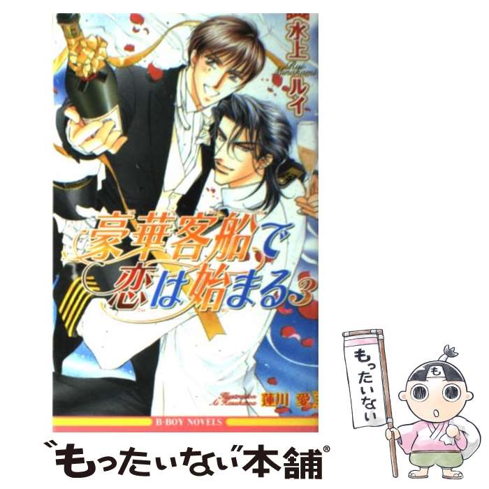 著者：水上 ルイ, 蓮川 愛出版社：リブレサイズ：単行本ISBN-10：4862631312ISBN-13：9784862631312■こちらの商品もオススメです ● 豪華客船で恋は始まる（2） / 水上 ルイ, 蓮川 愛 / ビブロス [...