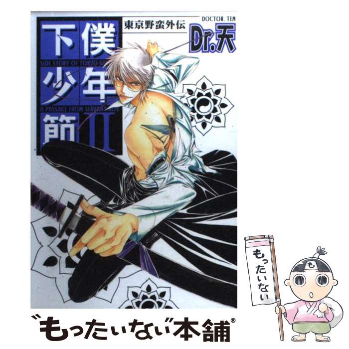 著者：Dr．天出版社：光彩書房サイズ：コミックISBN-10：4877752161ISBN-13：9784877752163■こちらの商品もオススメです ● 下僕少年節（1） / Dr．天 / 光彩書房 [コミック] ■通常24時間以内に出...