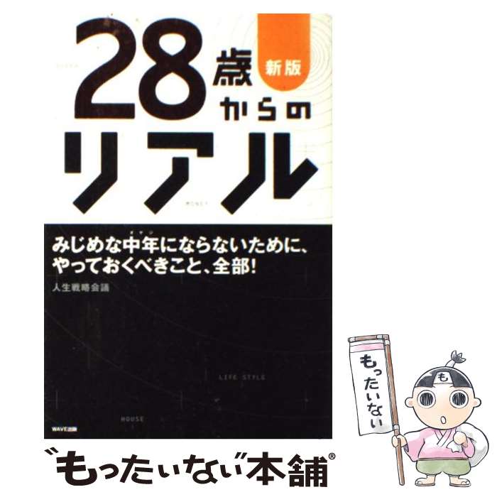 著者：人生戦略会議出版社：WAVE出版サイズ：単行本（ソフトカバー）ISBN-10：4872903439ISBN-13：9784872903430■こちらの商品もオススメです ● 女性の品格 / 坂東 眞理子 / PHP研究所 [新書] ●...
