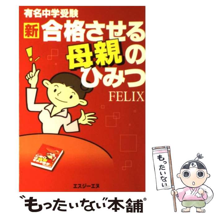 著者：フェリックス出版社：エスジーエヌサイズ：単行本ISBN-10：4872491912ISBN-13：9784872491913■通常24時間以内に出荷可能です。※繁忙期やセール等、ご注文数が多い日につきましては　発送まで48時間かかる場...