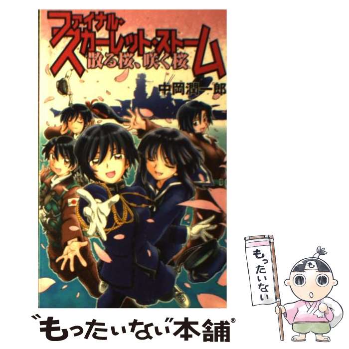 著者：中岡 潤一郎出版社：銀河出版サイズ：新書ISBN-10：4877770852ISBN-13：9784877770853■こちらの商品もオススメです ● 風の行方　風の恋 / 大谷 博子 / 双葉社 [コミック] ● 旭日の傭兵団 / ...
