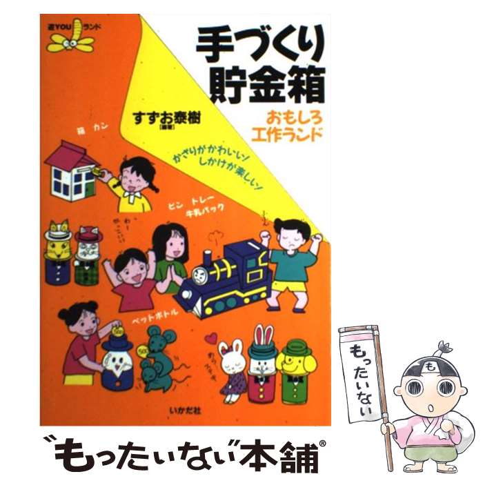著者：すずお 泰樹出版社：いかだ社サイズ：単行本ISBN-10：4870510596ISBN-13：9784870510593■こちらの商品もオススメです ● 作ってみよう！リサイクル工作68 / 近藤芳弘 / 成美堂出版 [単行本] ● ...