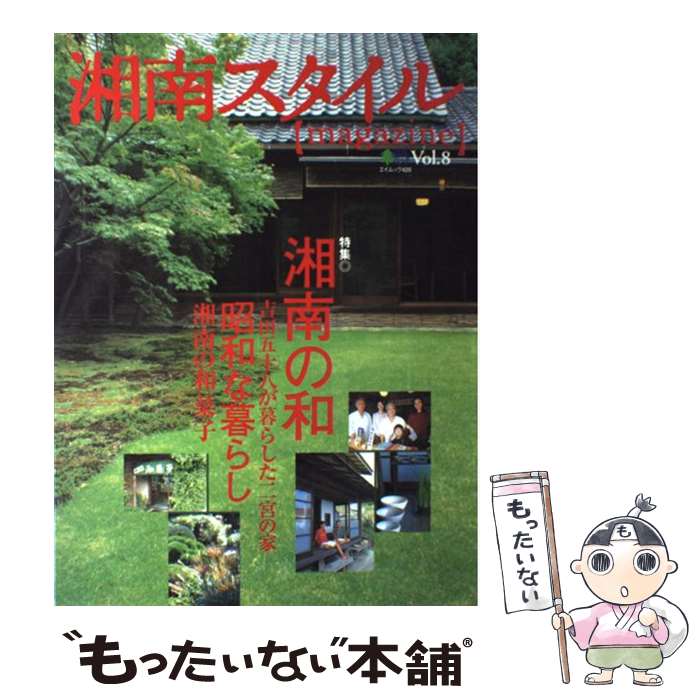 著者：エイ出版社出版社：エイ出版社サイズ：ムックISBN-10：4870995484ISBN-13：9784870995482■こちらの商品もオススメです ● 湘南スタイル〈magazine〉 vol．24 / エイ出版社 / エイ出版社 ...