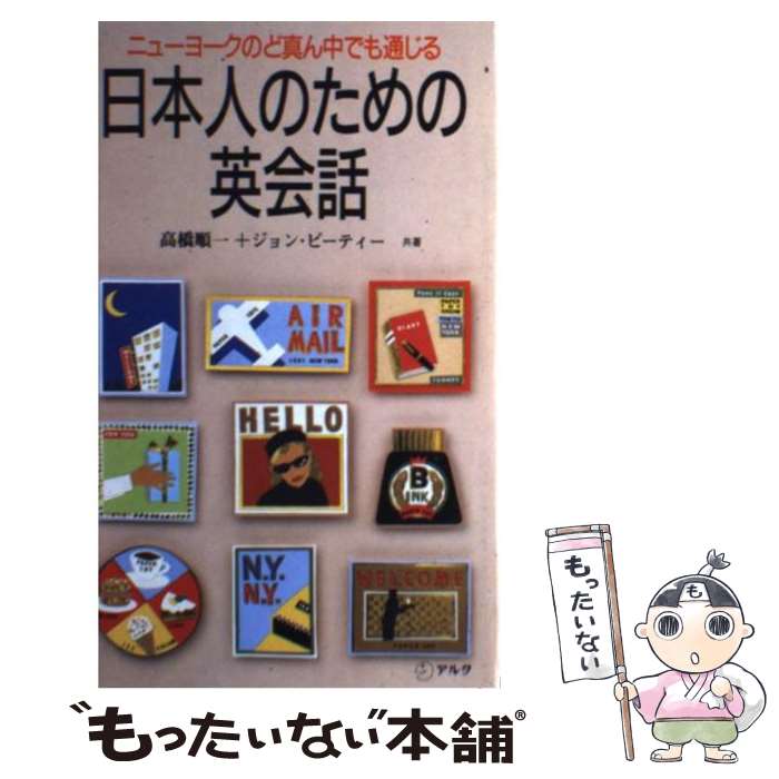 著者：高橋 順一, ジョン ビーティー出版社：アルクサイズ：新書ISBN-10：4872340515ISBN-13：9784872340518■通常24時間以内に出荷可能です。※繁忙期やセール等、ご注文数が多い日につきましては　発送まで48...