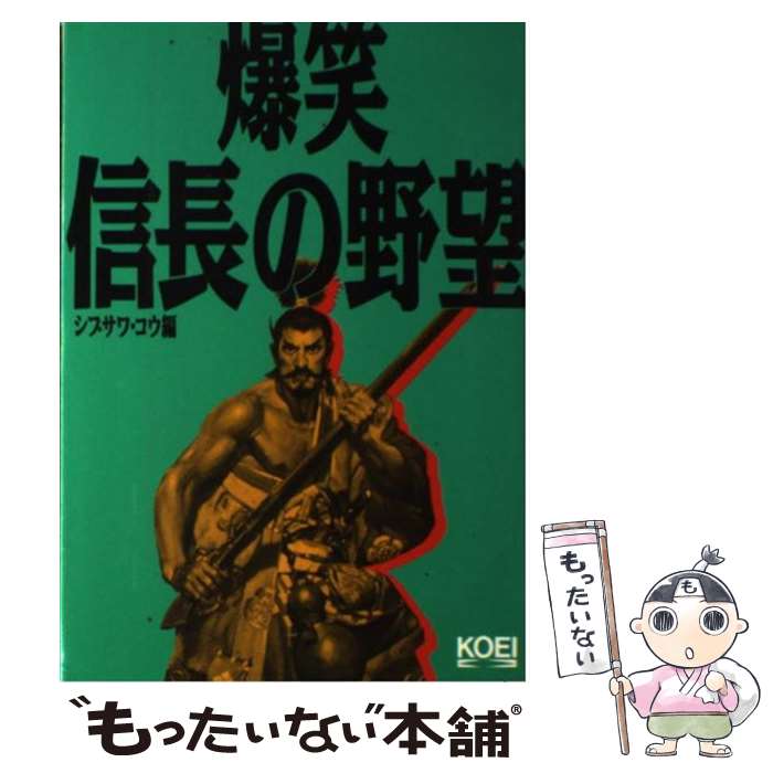 著者：シブサワ コウ出版社：コーエーテクモゲームスサイズ：単行本ISBN-10：4906300537ISBN-13：9784906300532■こちらの商品もオススメです ● 日本を貶めた10人の売国政治家 / 小林 よしのり / 幻冬舎 ...